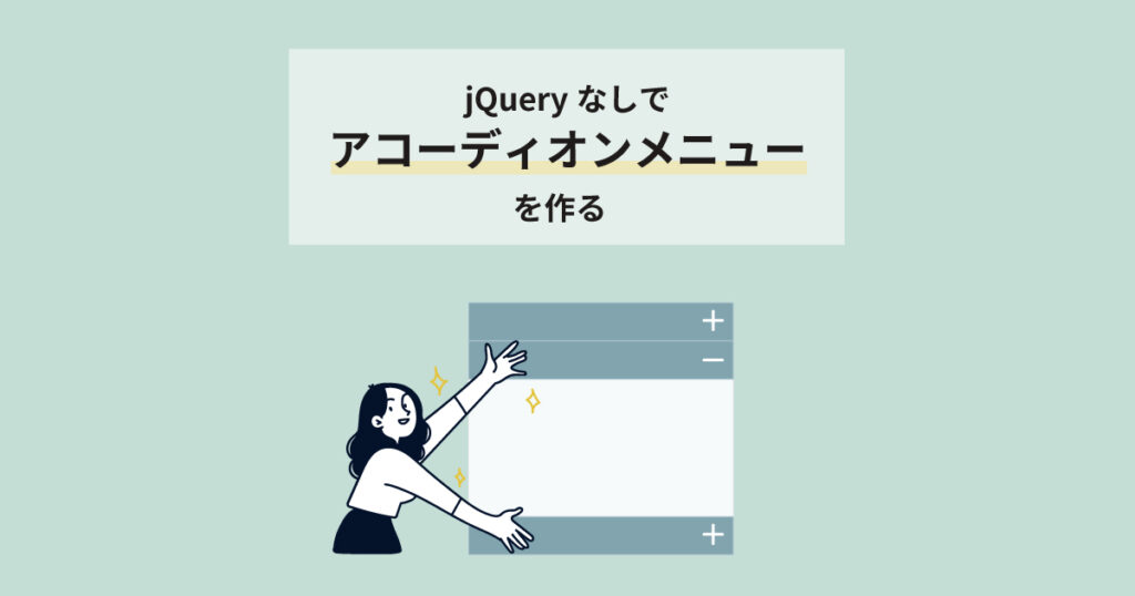 素のJavaScriptでアコーディオンメニューを作る（クリックで開閉・jQueryなし・WAI-ARIA対応）｜BringFlower
