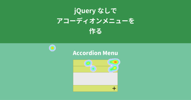 素のJavaScriptでアコーディオンメニューを作る（クリックで開閉・jQueryなし・WAI-ARIA対応）｜BringFlower