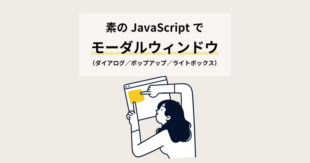 素のJavaScriptでモーダルウィンドウ（ポップアップ／ダイアログ／ライトボックス）｜BringFlower