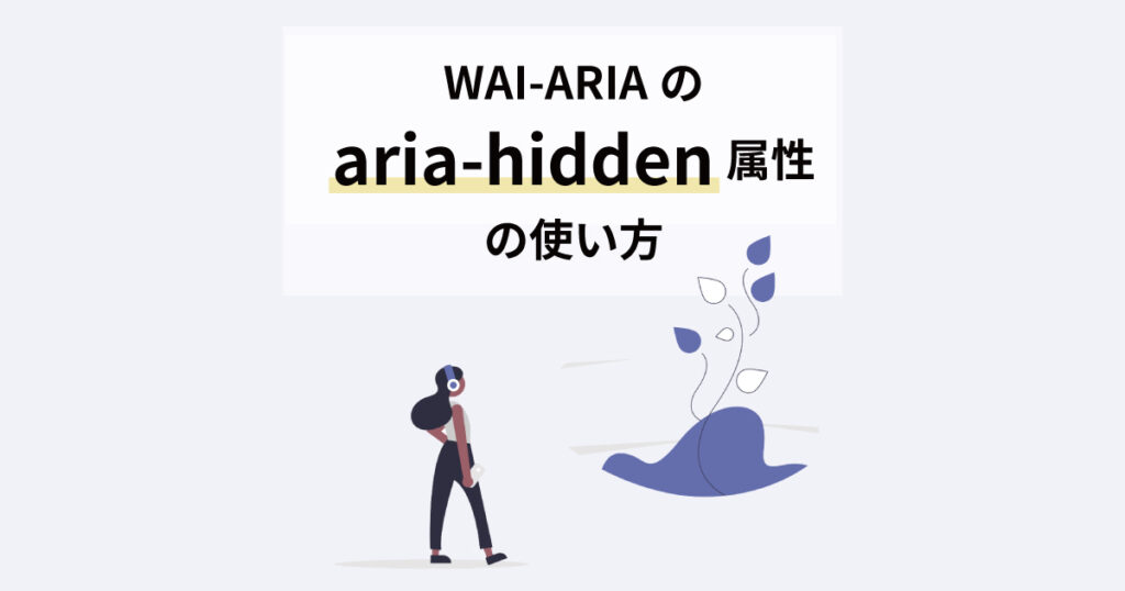 WAI-ARIAのaria-hidden属性の使い方｜BringFlower