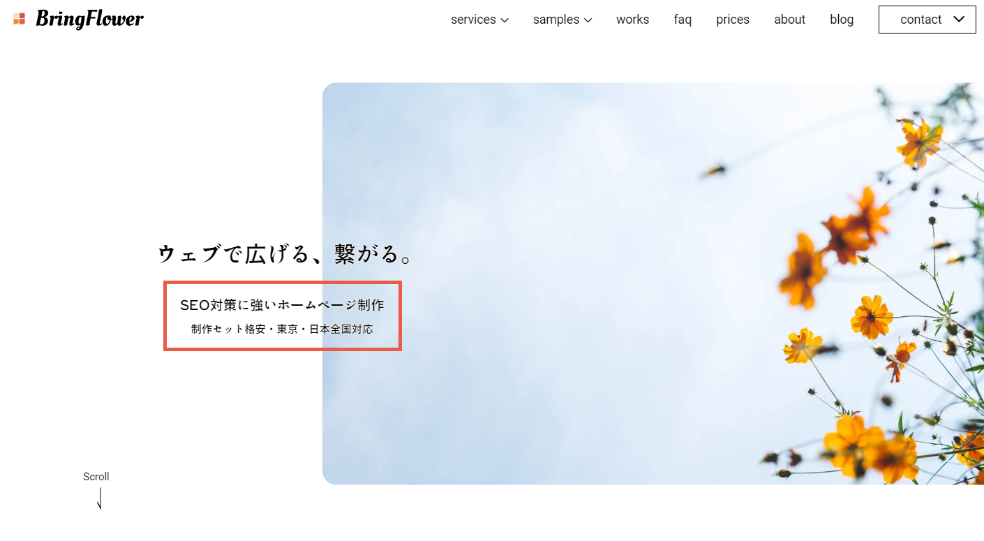 当サイトのアクセスワード一部公開！SEO秘訣の一部、教えちゃいます！｜BringFlower