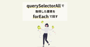 querySelectorAllで取得した要素をforEachで回す｜BringFlower