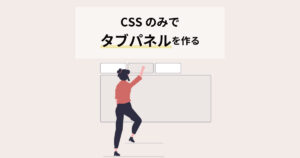 HTMLとCSSのみでWebサイト用のタブ切り替え（タブパネル作成）｜BringFlower